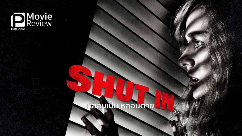 รีวิวหนัง Shut In หลอนเป็น หลอนตาย | หลอนระทึกบ้าน