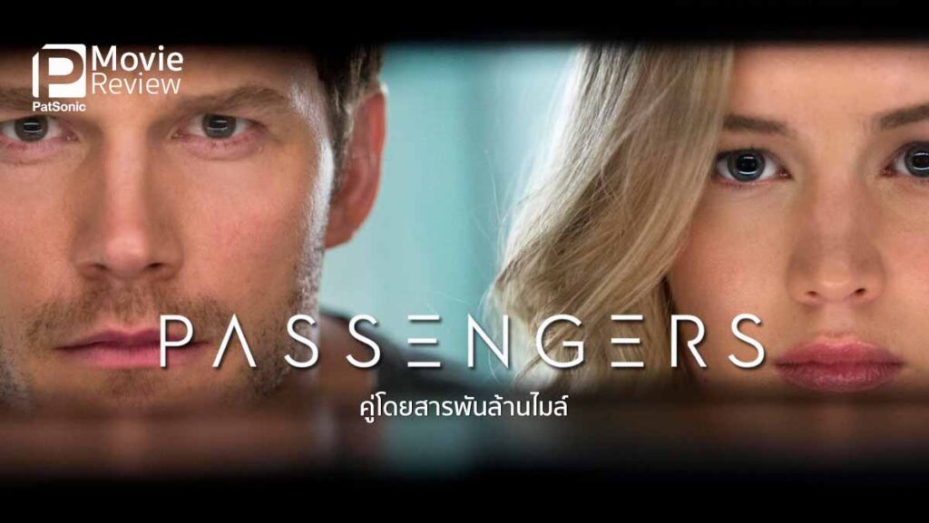 รีวิวหนัง Passengers คู่โดยสารพันล้านไมล์ | หนังคู่รักท่องอวกาศ