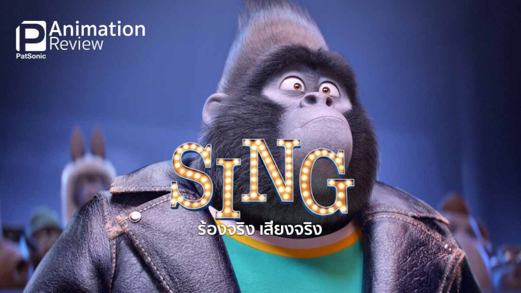 รีวิว Sing ร้องจริง เสียงจริง | อยู่กับสิ่งที่ฝัน และทำสิ่งนั้นให้ดีที่สุด