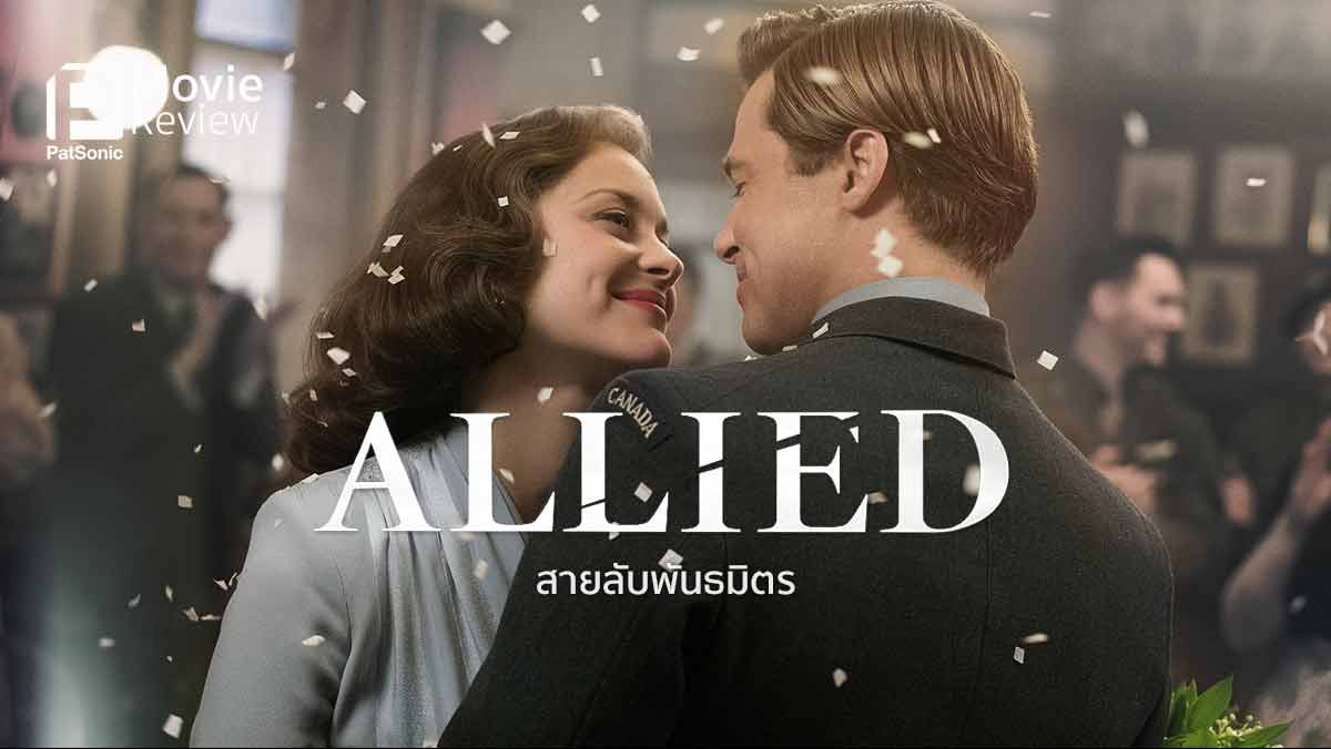 รีวิวหนัง Allied สายลับพันธมิตร | หนังคู่รักสายลับย้อนยุค