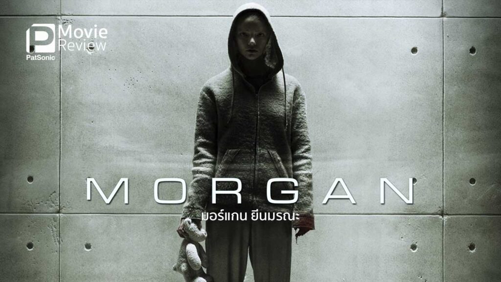 รีวิวหนัง Morgan มอร์แกน ยีนมรณะ | เป็นตัวของตัวเอง