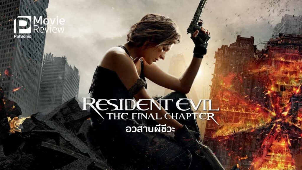 รีวิวหนัง Resident Evil The Final Chapter | อวสานผีชีวะ...รึเปล่า?