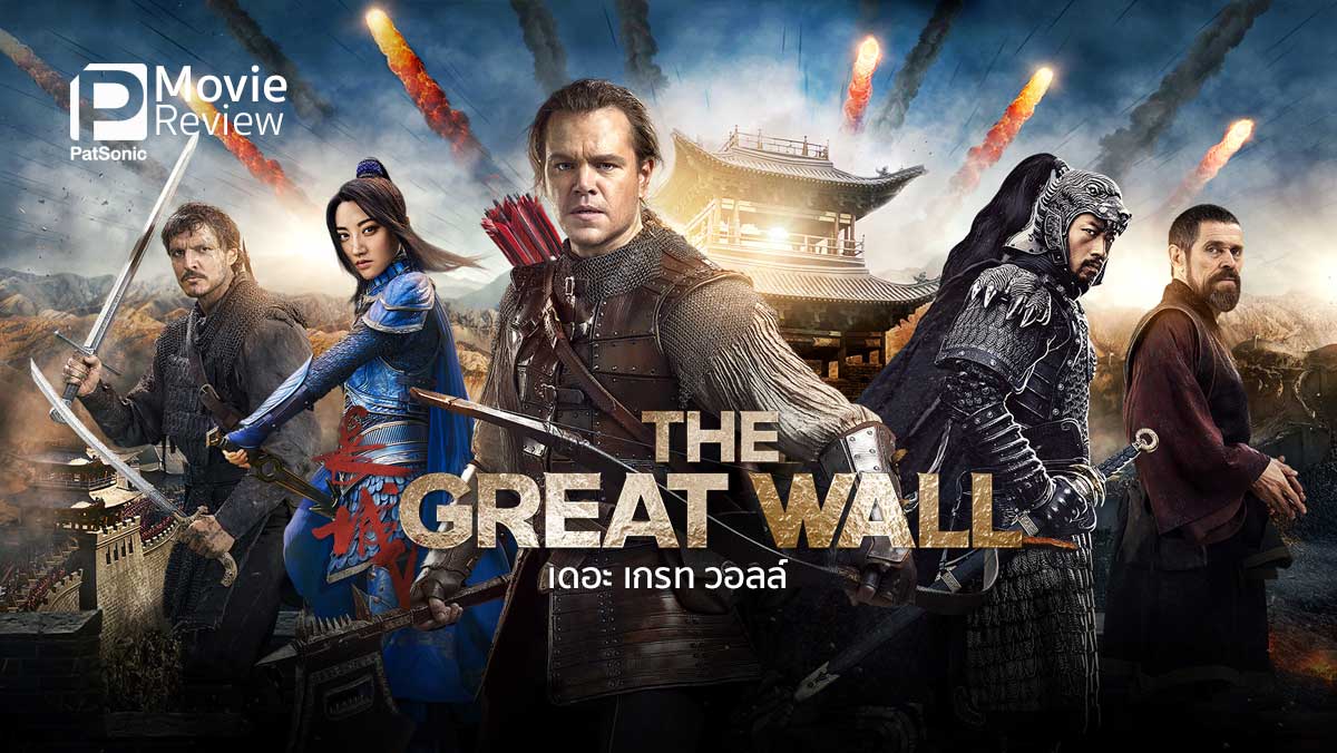 รีวิวหนัง The Great Wall | สัตว์ประหลาดกับกำแพงเมืองจีน