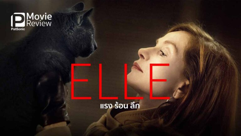 รีวิวหนัง Elle แรง ร้อน ลึก | วิปริตในวิปริต