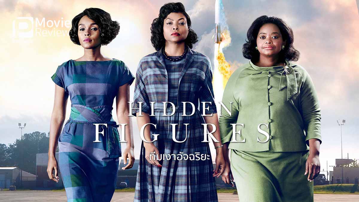 รีวิวหนัง Hidden Figures ทีมเงาอัจฉริยะ | สาวผิวสีแห่งองค์การนาซ่า