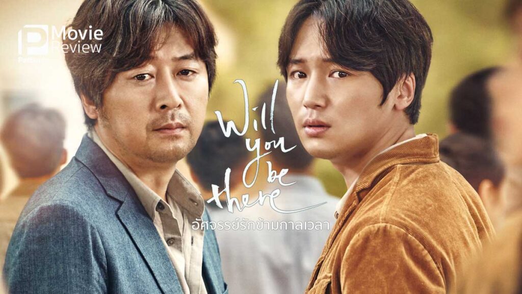 รีวิวหนัง Will You Be There? | อัศจรรย์รักข้ามกาลเวลา