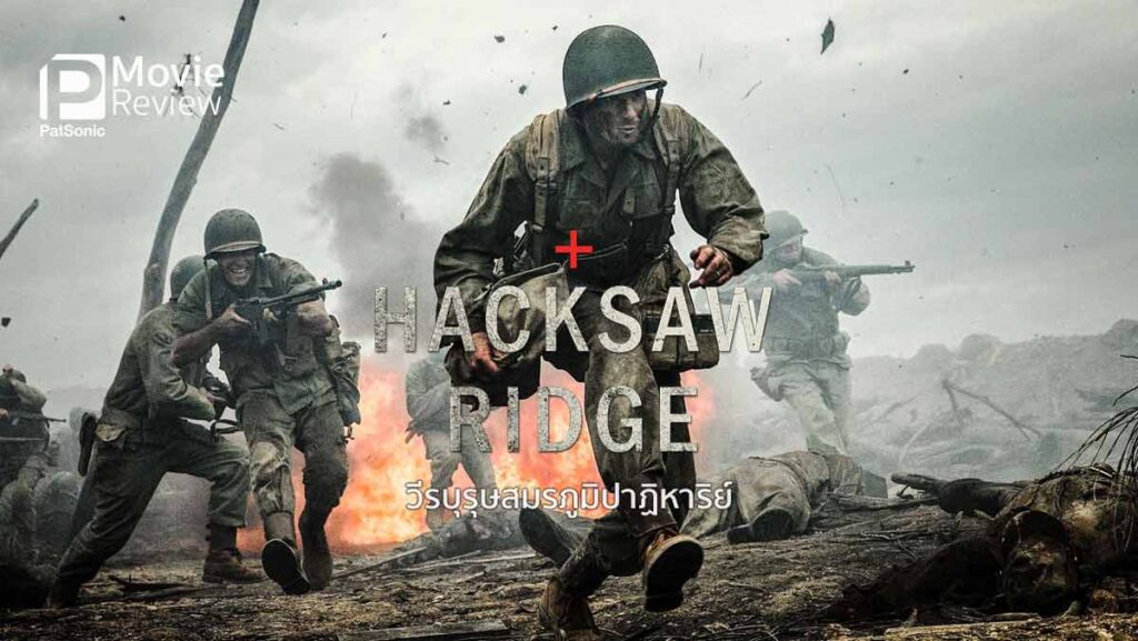 รีวิวหนัง Hacksaw Ridge วีรบุรุษสมรภูมิปาฏิหาริย์ | สงครามและศรัทธา