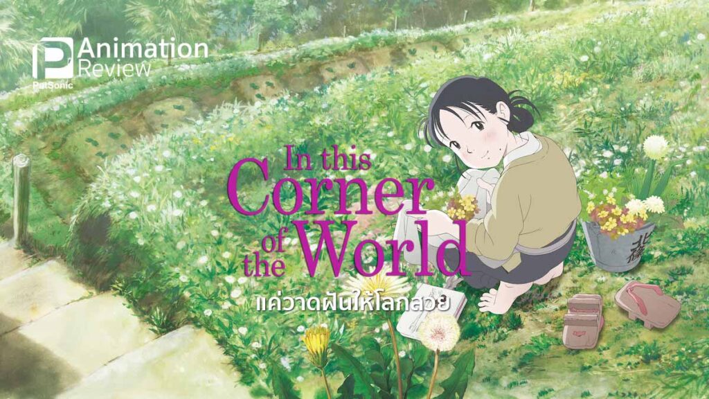 รีวิวแอนิเมชัน In This Corner of the World แค่วาดฝันให้โลกสวย
