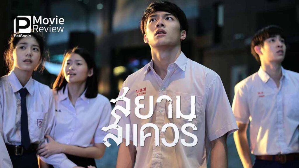 รีวิวหนัง สยามสแควร์ | มากกว่าหนังผีวัยรุ่นเดินสยาม