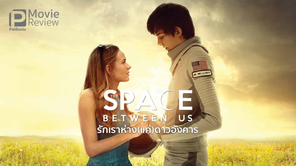 รีวิวหนัง The Space Between Us | รักเราห่าง(แค่)ดาวอังคาร