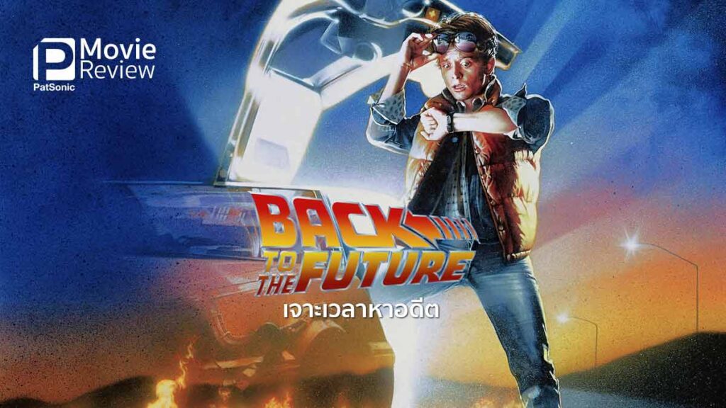 อยากเขียนถึง: เจาะเวลาหาอดีต Back to the Future Trilogy