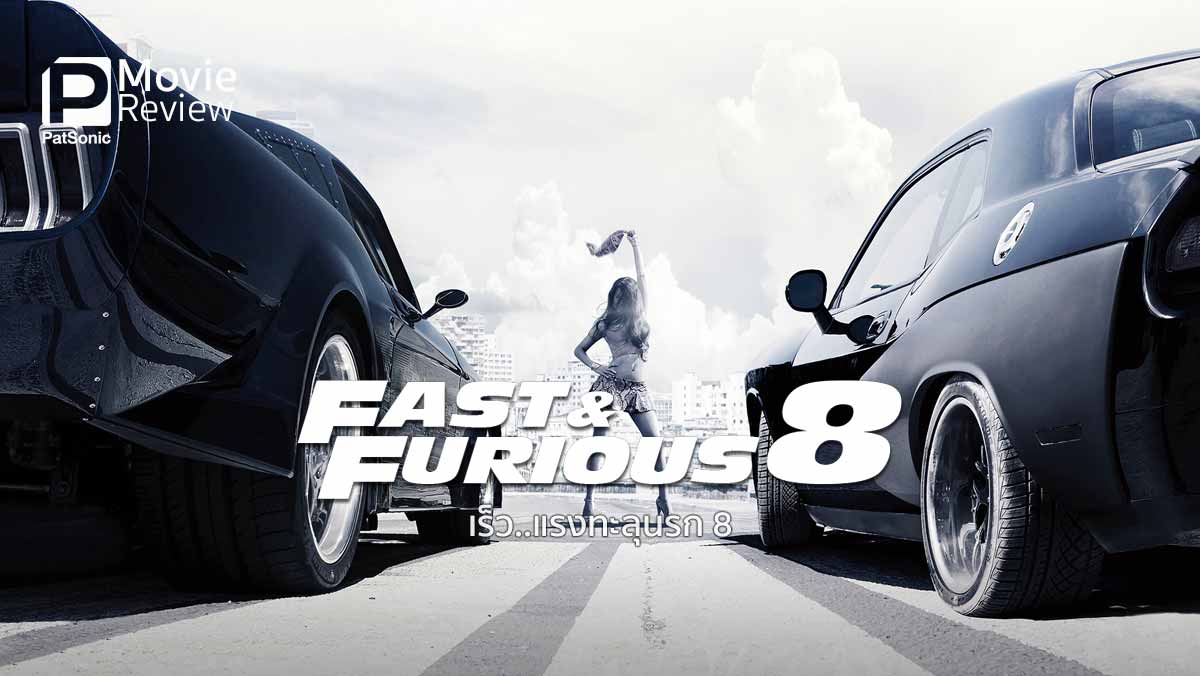 รีวิวหนัง Fast And Furious 8 เร็ว..แรงทะลุนรก 8 | ซิ่งกระทั่งเรือดำน้ำ