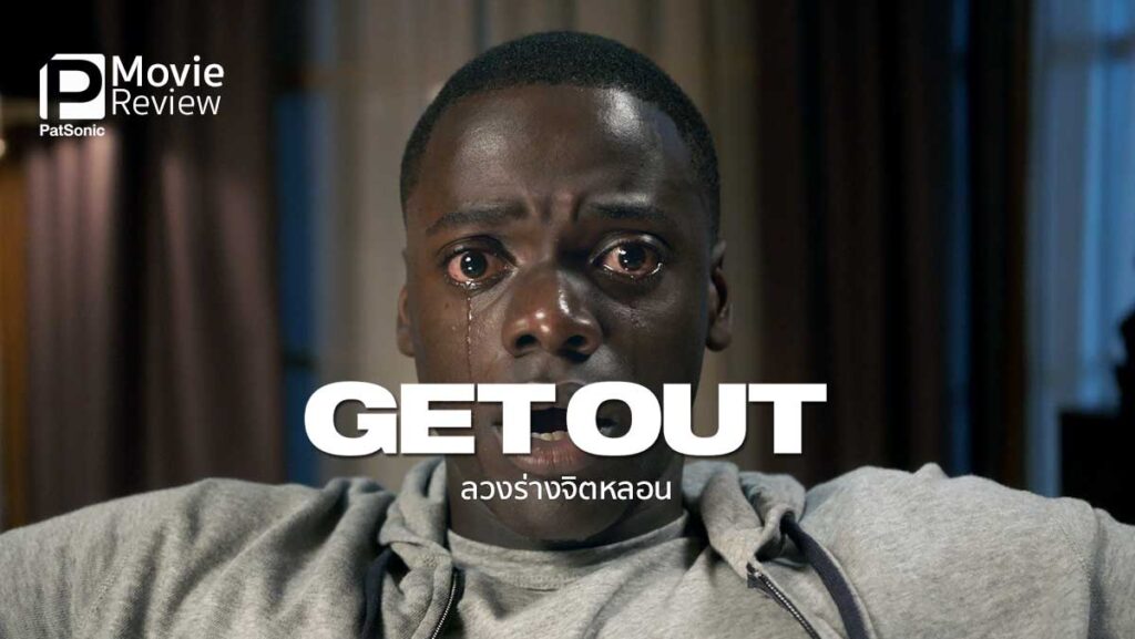 รีวิวหนัง Get Out ลวงร่างจิตหลอน | เล่นเอาอึ้งกันเลยทีเดียว