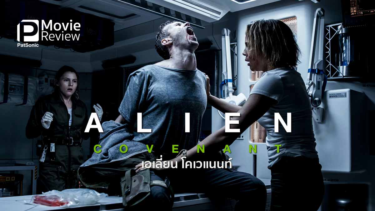 รีวิวหนัง Alien: Covenant เอเลี่ยน โคเวแนนท์ | ต่างดาว ระทึก อวกาศ