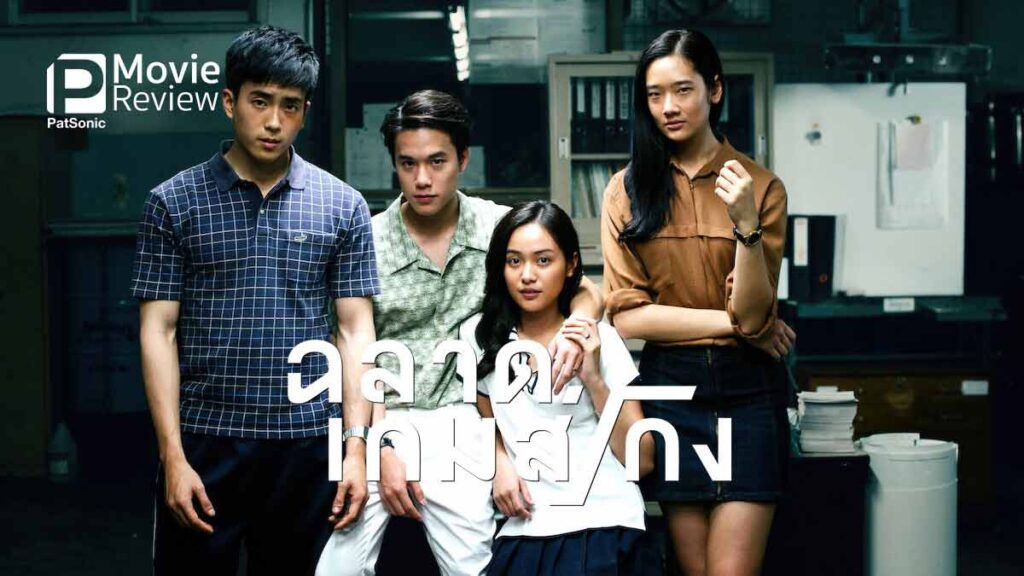 รีวิวหนัง ฉลาดเกมส์โกง Bad Genius | โกงข้อสอบ โลกตะลึง