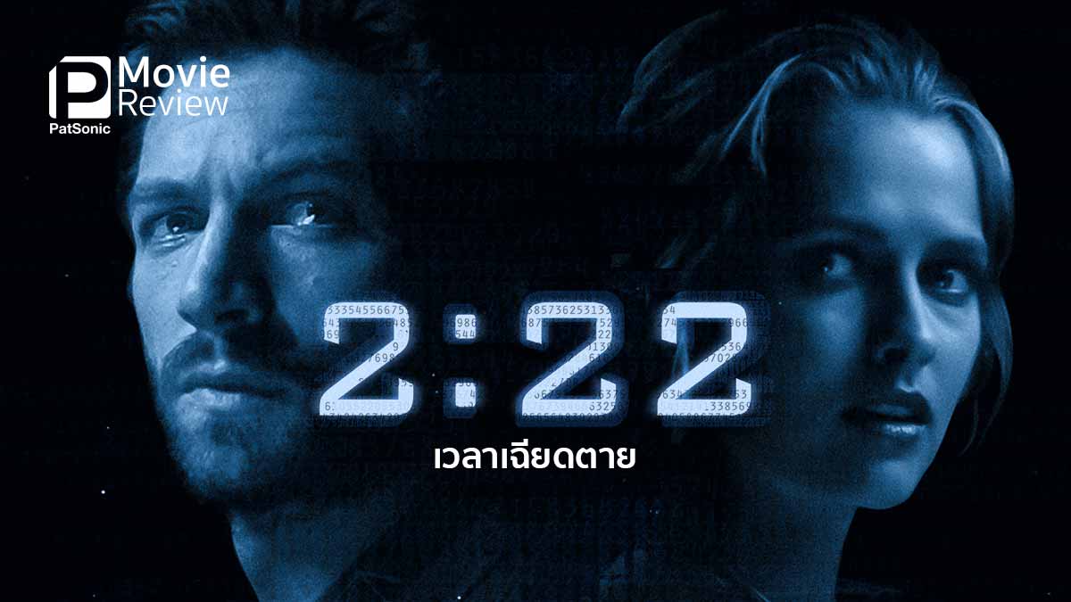 รีวิวหนัง 2:22 เวลาเฉียดตาย | รูปแบบ โชคชะตาและปาฏิหาริย์