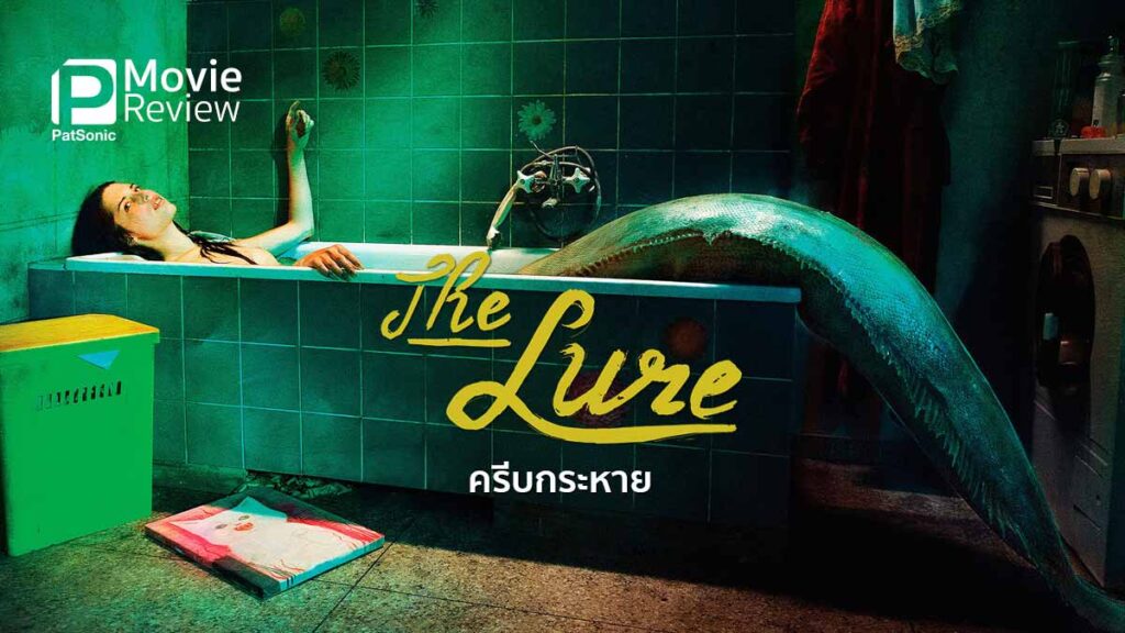 รีวิวหนัง The Lure ครีบกระหาย | เงือกน่าหลงใหล เพลงน่าล่องลอย