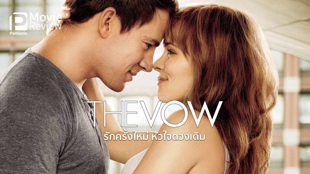 รีวิวหนัง The Vow รักครั้งใหม่ หัวใจดวงเดิม | เธอคือพรหมลิขิตของฉัน