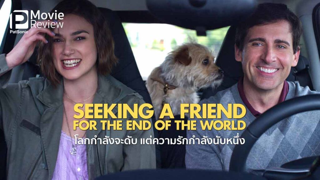 รีวิว Seeking a Friend for the End of the World โลกกำลังจะดับ แต่รัก ...