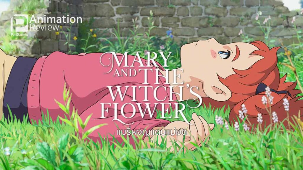 รีวิวหนัง Mary and the Witch's Flower | แมรี่ผจญแดนแม่มด • PatSonic