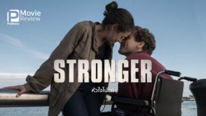 รีวิว Stronger หัวใจไม่แพ้ | เล่าเรื่องเบื้องหลังความสตรอง • PatSonic