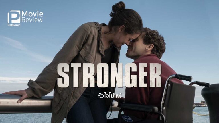 รีวิวหนัง Stronger หัวใจไม่แพ้ | เล่าเรื่องเบื้องหลังความสตรอง