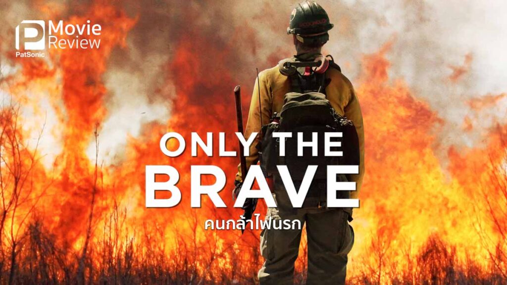 รีวิว Only the Brave คนกล้าไฟนรก | จากเรื่องจริงของนักผจญไฟป่า