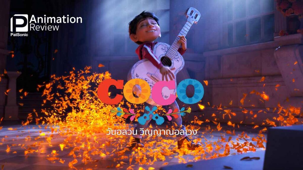 รีวิวหนัง Coco วันอลวน วิญญาณอลเวง | ครอบครัว โลกคนตาย และความฝัน