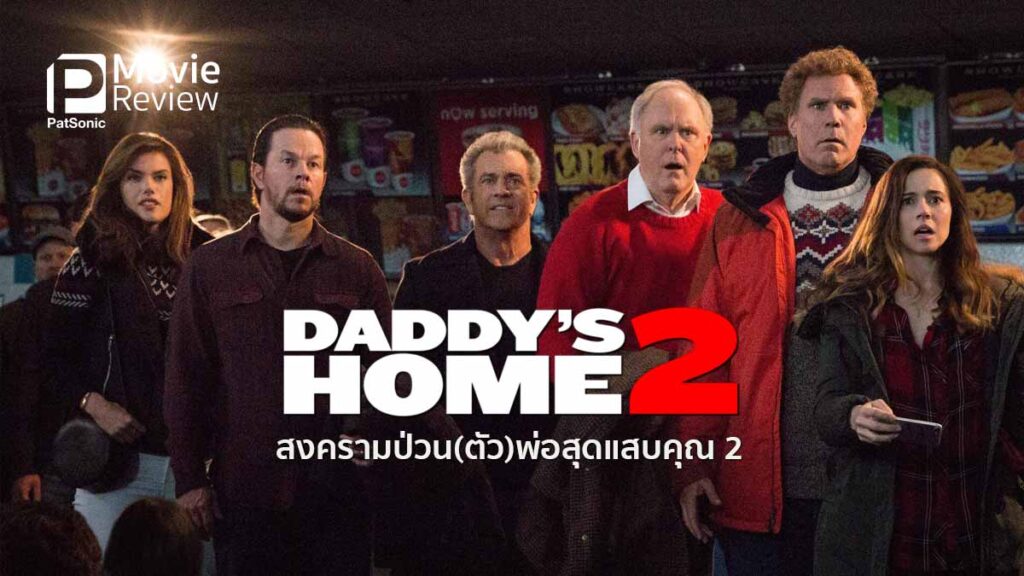 รีวิวหนัง Daddy's Home 2 สงครามป่วน(ตัว)พ่อสุดแสบคูณ 2 | ทีมคุณปู่เสริมป่วน