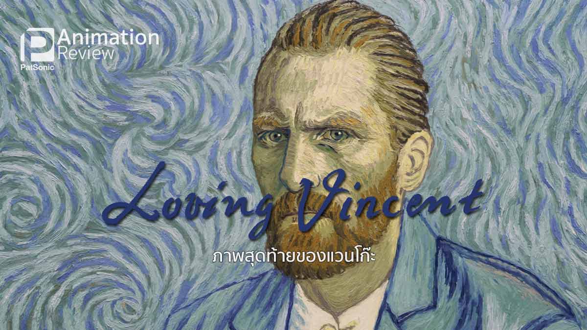 รีวิวหนัง Loving Vincent ภาพสุดท้ายของแวนโก๊ะ | ภาพสีน้ำมันทั้งเรื่อง