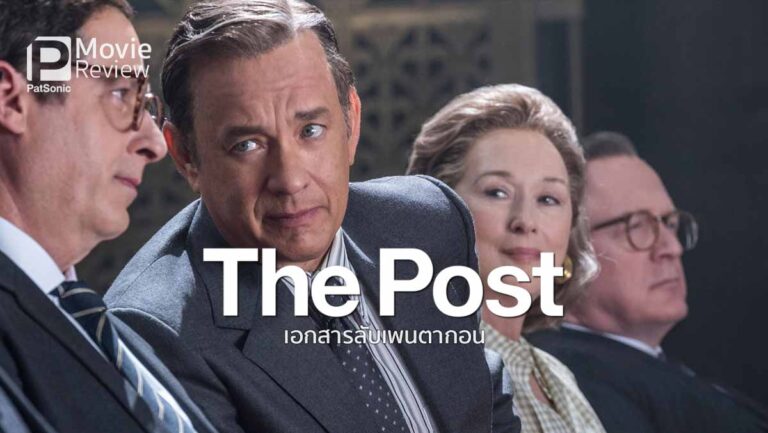 รีวิวหนัง The Post เอกสารลับเพนตากอน | เป็นสื่อ ทำเพื่อใคร