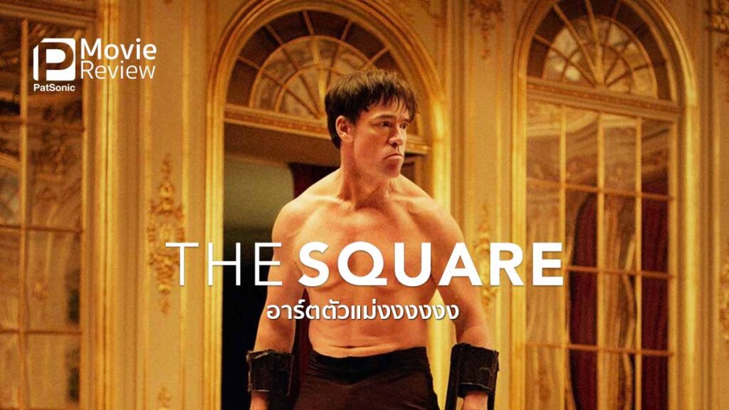 รีวิวหนัง The Square อาร์ตตัวแม่งงงงงง | หอศิลป์ทำฉันเป็นบ้า