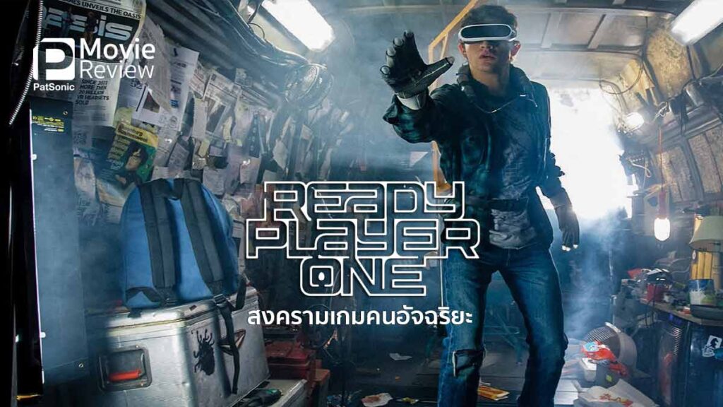 รีวิวหนัง Ready Player One สงครามเกมคนอัจฉริยะ | ผจญภัยในโลกเสมือน