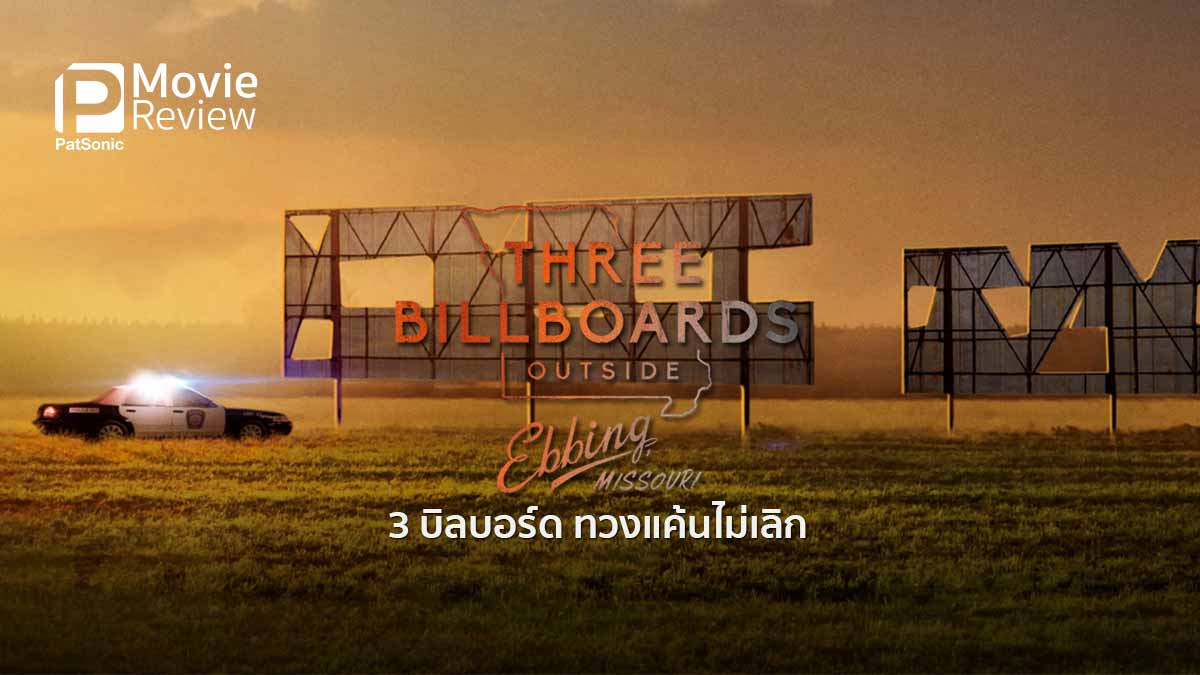 รีวิวหนัง Three Billboards Outside Ebbing Missouri | บิลบอร์ดเป็นเหตุ