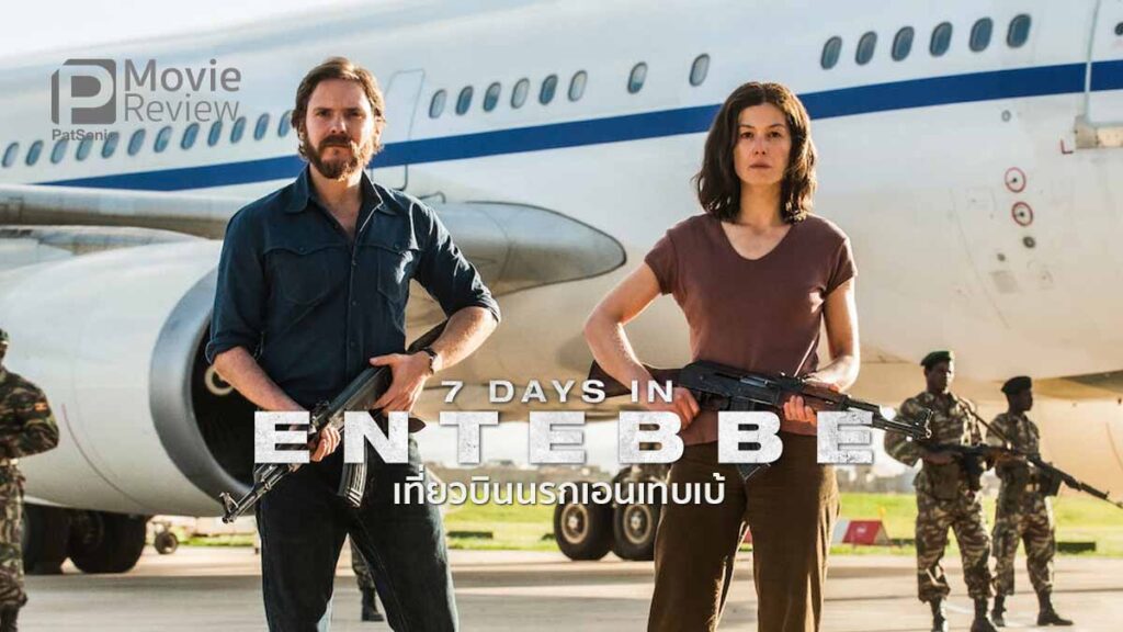 รีวิวหนัง 7 Days in Entebbe เที่ยวบินนรกเอนเทบเบ้ | ชิงตัวประกันในยูกันดา