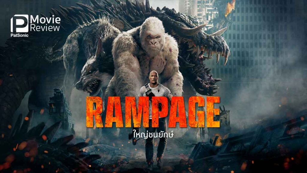รีวิวหนัง Rampage แรมเพจ ใหญ่ชนยักษ์ | กอริลล่า หมาป่า กับจระเข้