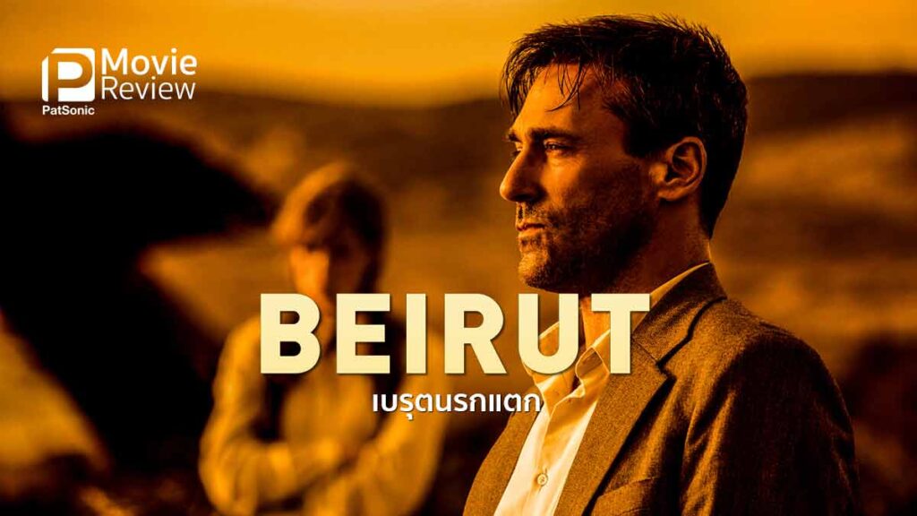 รีวิวหนัง Beirut เบรุตนรกแตก | เลบานอนย้อนยุคเจรจาต่อรอง