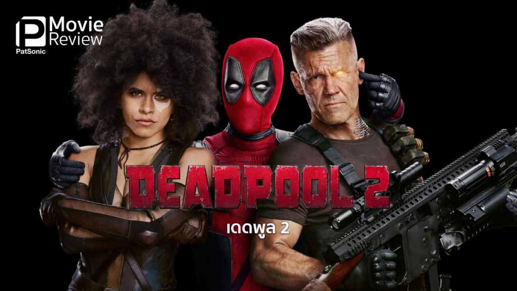รีวิวหนัง Deadpool 2 | ขี้แซะเดดพูล ภาคสอง ต้องมีเพื่อน