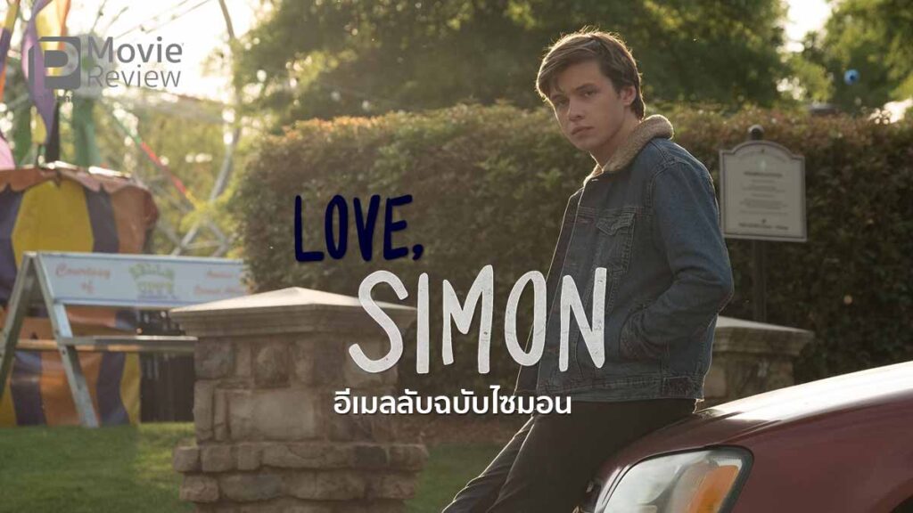 รีวิวหนัง Love Simon อีเมลลับฉบับไซมอน | ฟีลกู้ดของการก้าวข้าม