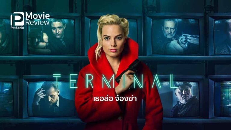 รีวิวหนัง Terminal เธอล่อ จ้องฆ่า | หนังฆาตกรรมจิตๆ ที่ใส่สีจัดๆ