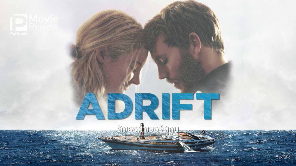 รีวิวหนัง Adrift รักเธอฝ่าเฮอร์ริเคน | ลอยเคว้งกลางทะเลแต่ต้องรอด