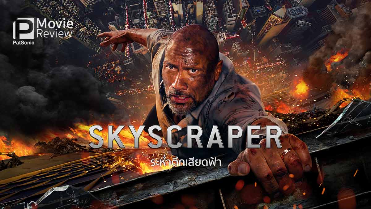 รีวิวหนัง Skyscraper ระห่ำตึกเสียดฟ้า | ไต่ตึกโคตรสูงเพื่อครอบครัว