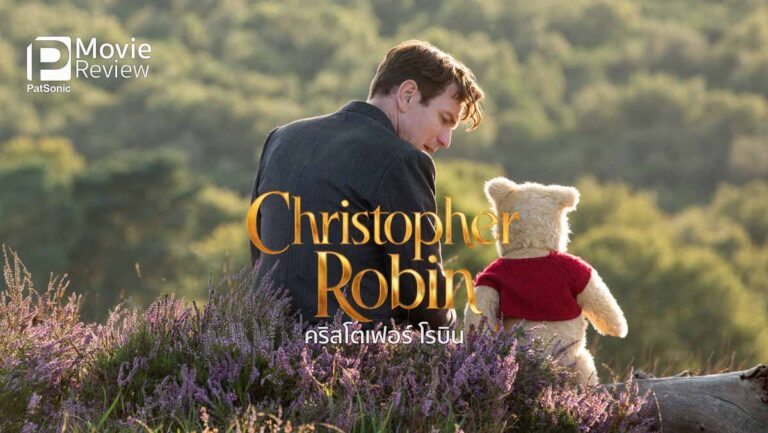 รีวิวหนัง Christopher Robin | คริสโตเฟอร์ โรบิน กับ วินนี่ เดอะ พูห์ ใน ...
