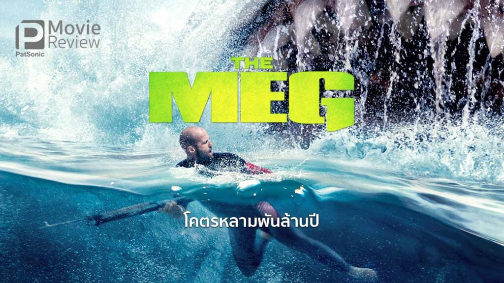 รีวิวหนัง Meg 2 The Trench | ระทึกเอาตัวรอดจากโคตรหลามร่องนรก