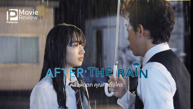 รีวิวหนัง After The Rain หลังฝนตก คุณคิดถึงใคร | รักต่างวัย หัวใจมีฝัน
