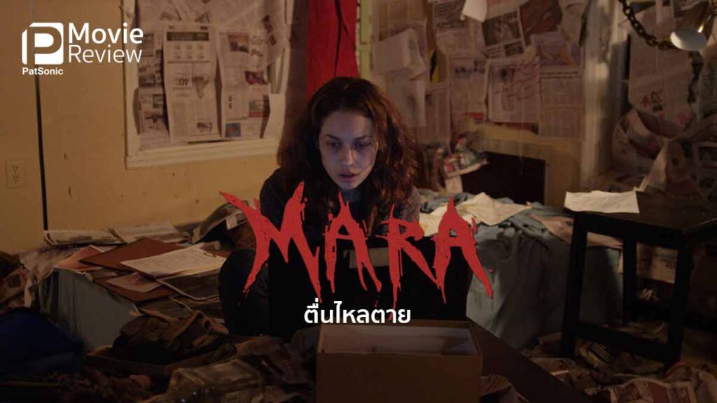 รีวิวหนัง Mara ตื่นไหลตาย | หนังสยองของคนมีปัญหาผีอำ