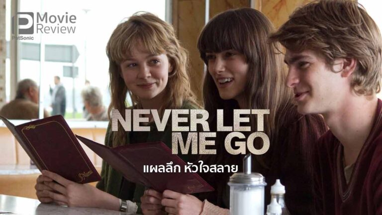 รีวิวหนัง Never Let Me Go แผลลึก หัวใจสลาย | ชีวิตที่กำหนดเองไม่ได้