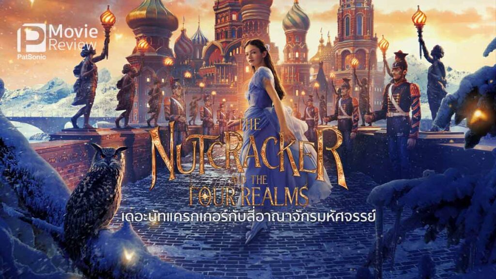 รีวิว The Nutcracker and the Four Realms | เดอะนัทแครกเกอร์ คลาร่า กับ ...