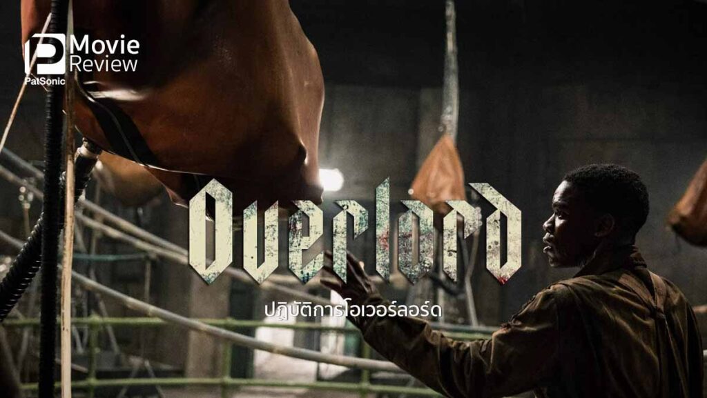 รีวิวหนัง Overlord ปฏิบัติการโอเวอร์ลอร์ด | ทดลองลับท่ามกลางศึกสงคราม