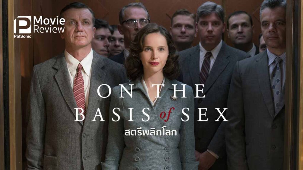 รีวิวหนัง On the Basis of Sex สตรีพลิกโลก | ทนายหญิงผู้กล้าเปลี่ยนแปลง